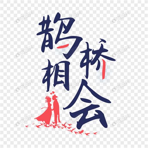 七夕牛郎织女鹊桥相会艺术字元素素材下载 正版素材401491953 摄图网