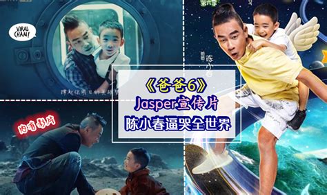 【陈小春变了】jasper回归《爸爸6》宣传片曝光！春哥给儿子の感性话逼哭所有观众