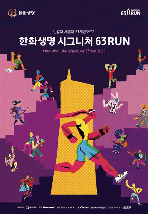 4년만 재개한화생명 수직 마라톤 페스티벌 시그니처 63 Run 개최