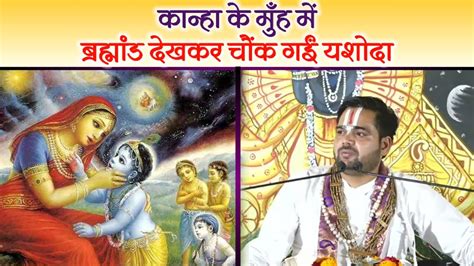 कान्हा के मुँह में ब्रह्मांड देखकर चौंक गईं यशोदा Ll श्री शिव कुमार