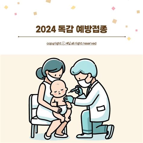 2024 독감 예방접종 시기 일정 무료접종 대상 아기 유아 어린이 네이버 블로그