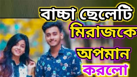 বাচ্চা ছেলেটি মিরাজকে অপমান করলো😡। সুন্নতে খাতনা মিরাজ আরোহির নতুন