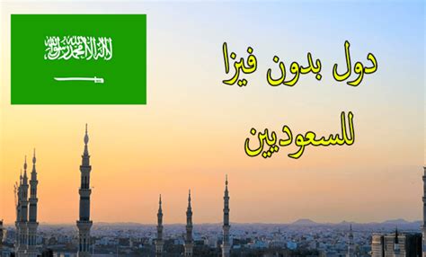ما هي الدول التي لاتحتاج فيزا للسعوديين لزيارتها من السعودية ؟ خدمات