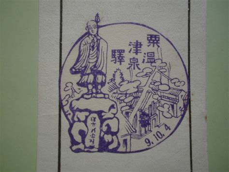 戦前スタンプ 北陸鉄道 粟津温泉駅 昭和37年廃駅 昭和9年 その他 売買されたオークション情報yahooの商品情報をアーカイブ公開