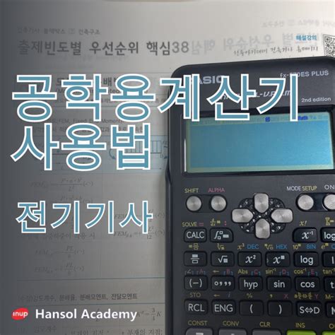 공학용계산기 사용법 전기기사복소수 극형식 행렬 삼각함수 등 네이버 블로그