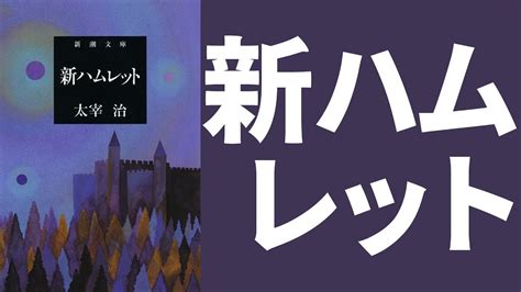 【9分でわかる】新ハムレットのあらすじ【太宰治】 Youtube
