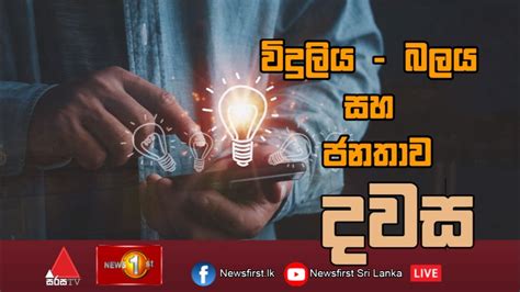 විදුලිය බලය සහ ජනතාව දවස Dawasa 02 12 2022 Youtube