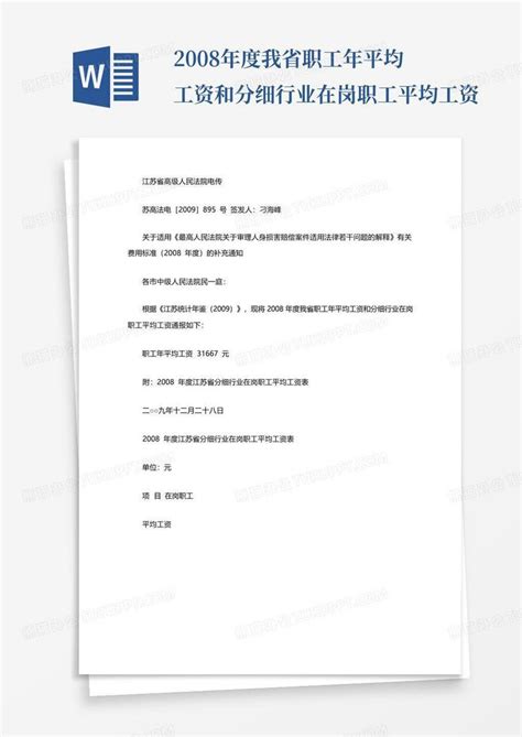 2008年度我省职工年平均工资和分细行业在岗职工平均工资word模板下载编号lnndpgxd熊猫办公