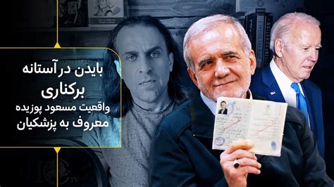 بایدن در آستانه برکناری از ریاست جمهوری واقعیت مسعود پوزیده معروف به