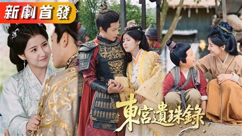 绝嗣皇帝天降小太子！那晚天生孕体的小医女，被皇帝当成解药翻云覆雨一夜，六年后天降萌宝滴血认爹，暴君冰山融化秒变宠妻狂魔！《東宮遺珠錄》甜寵短劇全集霸總灰姑娘復仇逆襲 Youtube