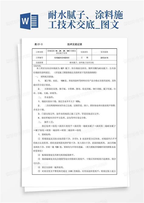 耐水腻子涂料施工技术交底 图文Word模板下载 编号lxmyzewx 熊猫办公