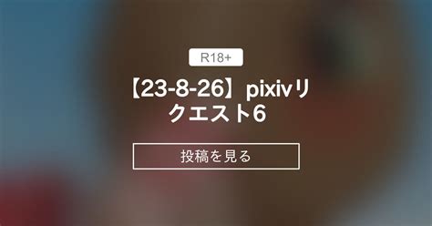 【23 8 26】pixivリクエスト6 ひみみhimimiファンクラブ ひみみhimimi の投稿｜ファンティア[fantia]