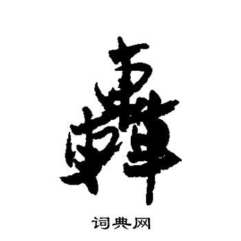 近人写的短字 近人短字写法 近人短书法图片 词典网