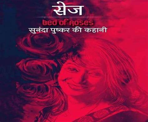 कैसी थी सुनंदा पुष्कर जीवन के पन्नों को खोल रही सेज Shashi Tharoor