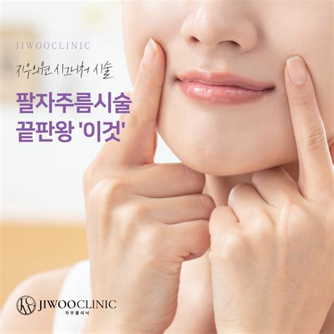 지우클리닉ㅣ강남역피부과ㅣ리프팅 색소치료 여드름흉터 스킨부스터 팔자주름 리쥬란 인모드 쥬브젠 Restylane Restylaneskinbooster Filler