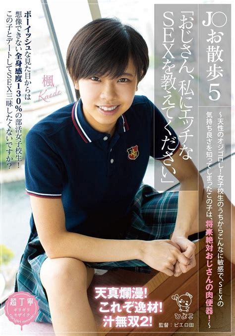 Jp 【7日間視聴期限】【動画配信限定特典映像付】j お散歩5「おじさん、私にエッチなsexを教えてください」 ~天性のオジゴロし 女子校生のうちからこんなに敏感で