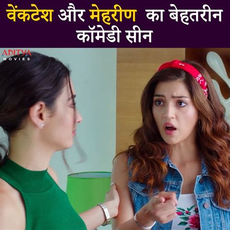 वेंकटेश और मेहरीण का बेहतरीन कॉमेडी सीन वेंकटेश और मेहरीण का बेहतरीन