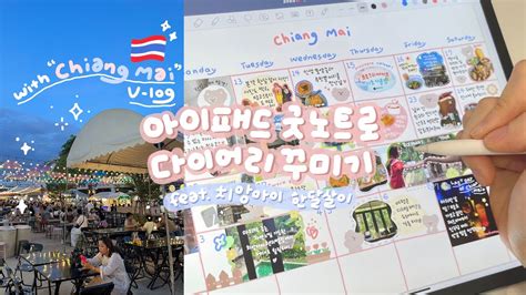 치앙마이 한달살이 Vlog🇹🇭 굿노트 다이어리 꾸미기 ️ 아이패드로 먼슬리 다꾸하기🌳💚 무료 스티커 공유