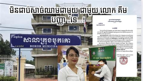 លោកស្រី ចៅហ្វាយក្រុងបូកគោថា «អត់ជាប់សាច់ឈាម ជាមួយ លោក គឹម បញ្ញា ទេ