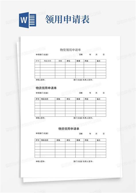 物资领用申请单Word模板下载 编号qpbxbapm 熊猫办公