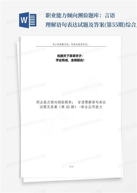 职业能力倾向测验题库言语理解语句表达试题及答案 第55期 综合应用能力Word模板下载 编号qarbzmzk 熊猫办公