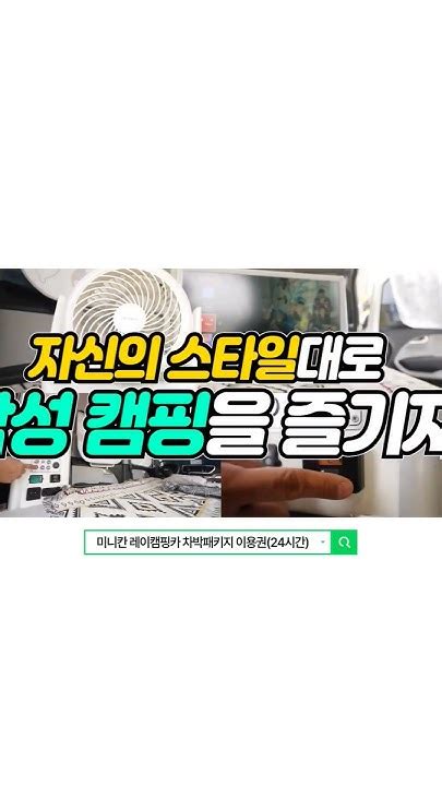 차박캠핑 이제 가성비 좋은 레이캠핑카와 감성캠핑용품 풀세트를 무료로 제공하는 미니칸 차박패키지로 해결 전기사용은 물론무시동히터루프탑텐트어닝까지 모두 장착된 레이