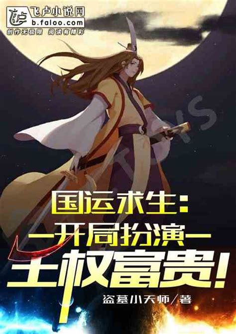 国运求生：开局扮演王权富贵！盗墓小道小说全本小说下载飞卢小说网