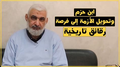 ابن حزم وتحويل الأزمة إلى فرصة رقائق تاريخية الدكتور راغب السرجاني