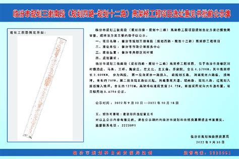 临汾市规划三街南段（规划四路—规划十二路）高架桥工程项目选址意见书批前公示 批前公示 临汾市规划和自然资源局