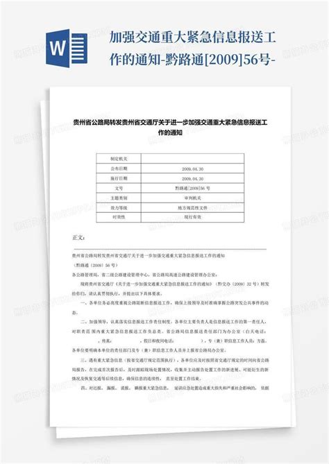 加强交通重大紧急信息报送工作的通知 黔路通 2009 56号 Word模板下载编号lerkajjw熊猫办公