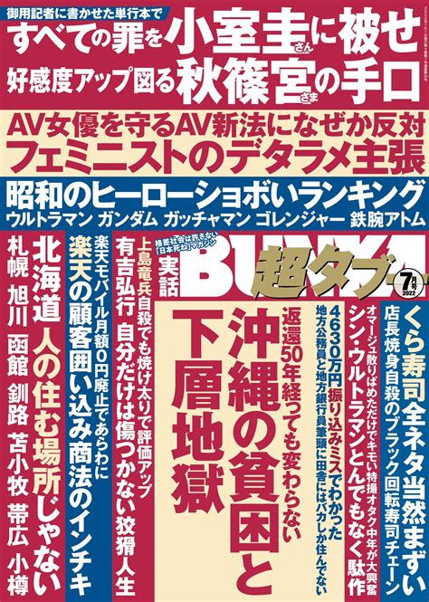 実話bunkaタブー編集部 On Twitter みんなの大好きなものがおもちゃ箱のように詰まった『実話bunka超タブー』7月号は全国の