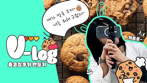 영셰프 내가 만든 🍪~ 너를 위해 구웠지~ ₍ᐢᐢ₎ 쿠키 만들기 브이로그 L 학생 Vlog Feat 수원점