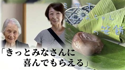 きっとみなさんに喜んでもらえる秘伝の味引き継ぐ弟子へ 35年間94歳まで笹餅作り続けた師匠からの言葉 400個納品もすぐ完売 全国