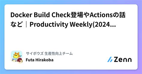 Docker Build Check登場やactionsの話など｜productivity Weekly2024 08 1408 07