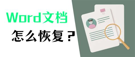 Word数据恢复，简单几个方法恢复未保存的word文档！ 知乎