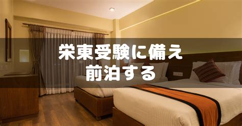 初めての埼玉での中学受験（栄東）に備えて前泊する 分かってみればどうということはない