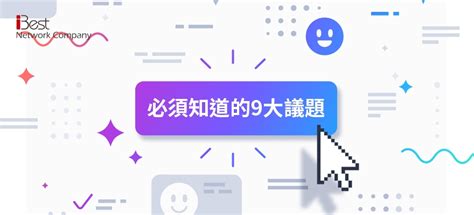 尋找網站架設公司前必須知道的9大議題，讓你架設網站不踩雷