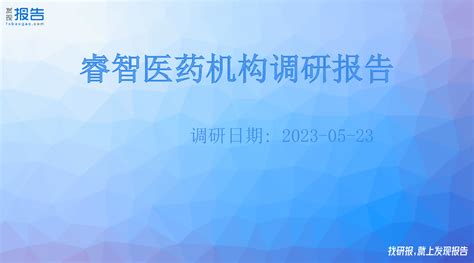 睿智医药机构调研纪要