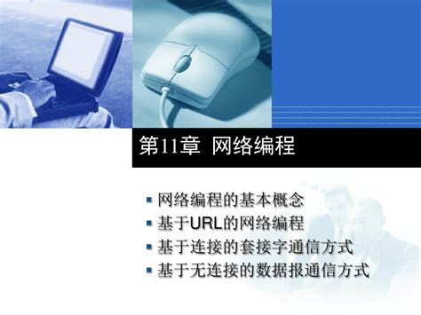 第11章 java网络编程 word文档在线阅读与下载 无忧文档