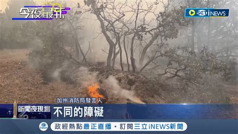 1天燒毀1620公頃土地！ 美國加州森林大火數千居民逃離家園 加州州長宣布緊急狀態｜記者 陳采蔚｜【國際局勢】20220905｜三立inews