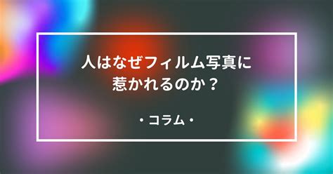人はなぜフィルム写真に惹かれるのか？ ソウゾウのメ！