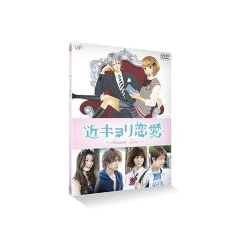 「近キョリ恋愛～seazon Zero～」dvd Vol1 日テレポシュレ本店 日本テレビの通販ショッピングサイト