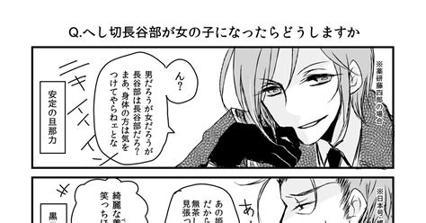 燭へし 【長谷部総愛され】へし切長谷部が女の子になったらどうしますか 甘南のマンガ 薬へし にほへし 博へし Pixiv