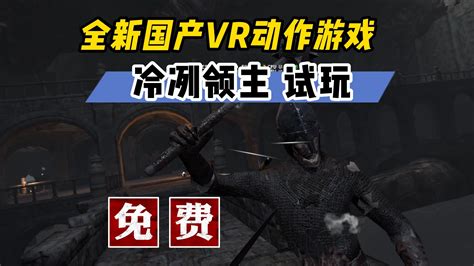 超经典vr格斗游戏，战士之路（中） Omgxr，元宇宙，新视界，虚拟现实元宇宙大本营！