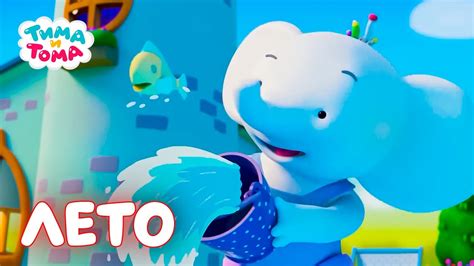 Тима и Тома Сборник летних серий Мультики для детей Youtube