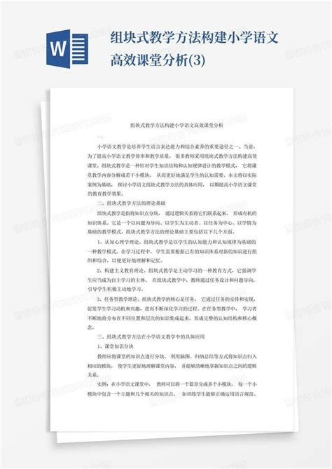 组块式教学方法构建小学语文高效课堂分析3word模板下载编号qgzegmod熊猫办公