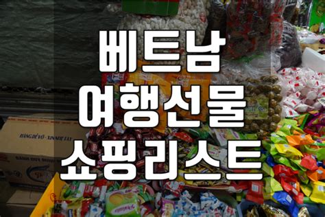 하노이 쇼핑리스트 베트남 여행선물 기념품 추천 동쑤언시장 탑젤리 가격 네이버 블로그