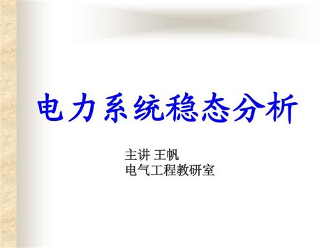 第一章电力系统基本概念word文档在线阅读与下载无忧文档