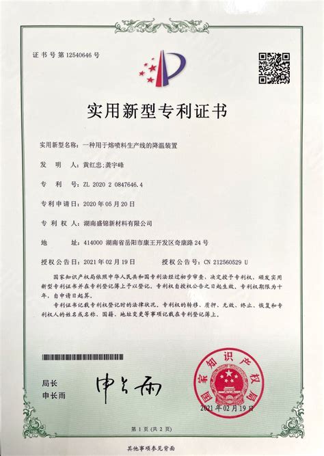 实用新型专利证书：用于熔喷料生产线的降温装置 湖南盛锦新材料有限公司