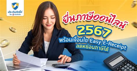 ยื่นภาษีออนไลน์ 2567 Easy E Receipt E Refund ลดหย่อนภาษีได้